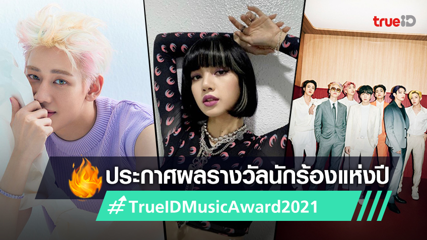 ประกาศผลรางวัล TrueID Music Award ครั้งที่ 2 ประจำปี 2021 ประเภทนักร้องแห่งปี สาขาเพลงเอเชี่ยน