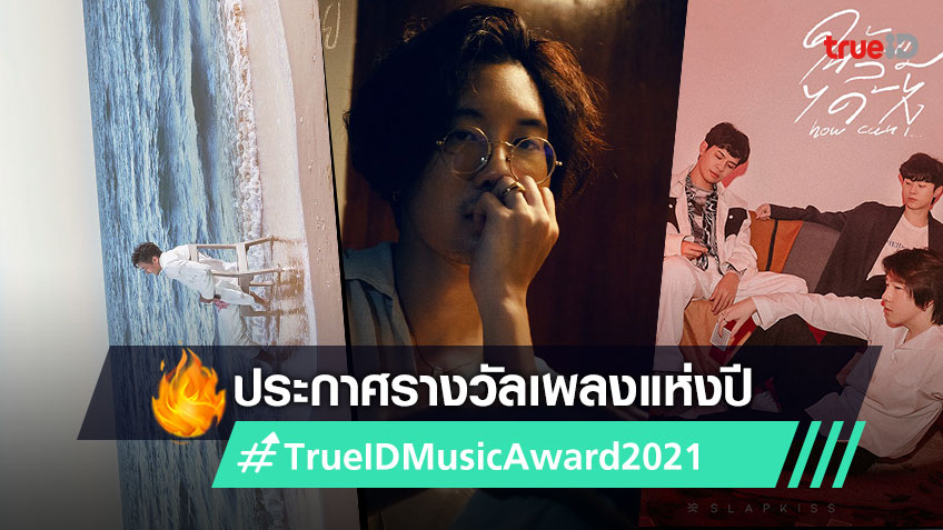 ประกาศรางวัล เพลงฮิตแห่งปี TrueID Music Award ครั้งที่ 2 ประจำปี 2021 สาขาเพลงไทยสากล