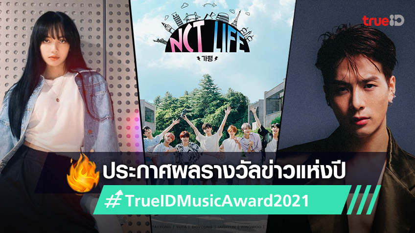 ประกาศผลรางวัล TrueID Music Award ครั้งที่ 2 ประจำปี 2021 ประเภทข่าวแห่งปี สาขาเพลงเอเชี่ยน