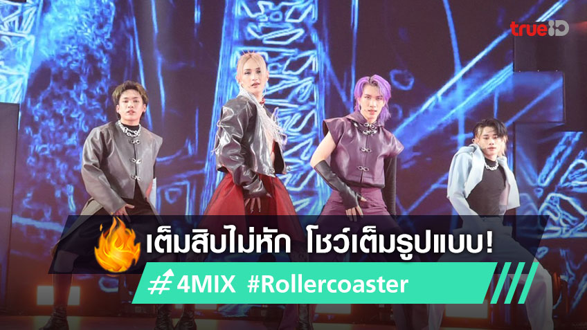 เวที T-Pop สั่นสะเทือน! 4MIX โชว์ Dance Performance เพลง Roller Coaster เต็มรูปแบบครั้งแรก!