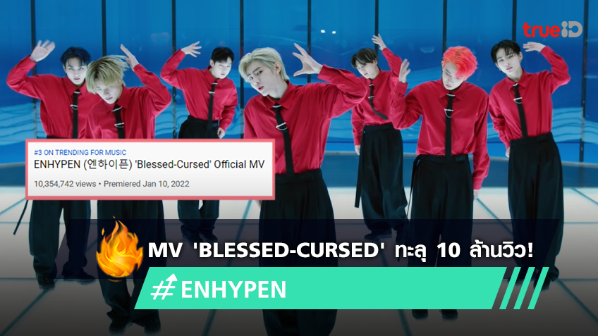 MV 'Blessed-Cursed' ของ ENHYPEN มาแรงมียอดวิวครบ 10 ล้านวิวใน 2 วัน (มี ...