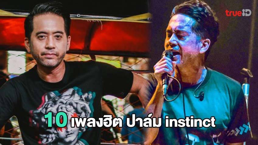 10 เพลงฮิต ปาล์ม instinct เพลง น้ำเสียงทรงพลัง แก้วเสียงที่หาใคร ...
