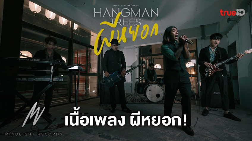 เนื้อเพลง ผีหยอก เพลงใหม่ 2022 ของวงดนตรี HANGMAN TREES (มีคลิป)