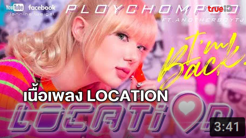 เนื้อเพลง LOCATION - PLOYCHOMPOO ft. ANOTHERBOYTJ (แกล้งทำเป็นไม่รู้ หรือเธอดูไม่ออก ต้องให้พูด ...