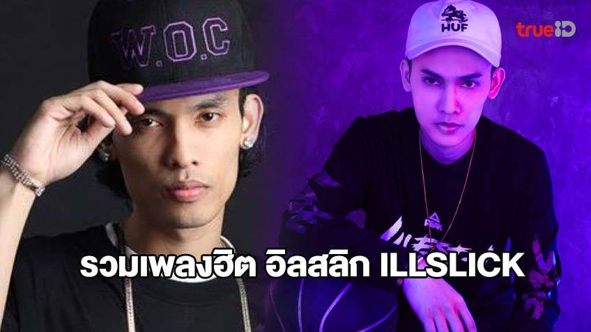 ไม่ได้ดังแค่ เพลงพิพิธภัณฑ์! 13 เพลงเพราะ อิลสลิก ILLSLICK เพลงฮิต100 ล้านวิว พร้อมเนื้อเพลง (มี ...