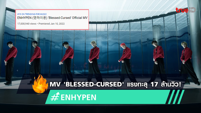 MV 'Blessed-Cursed' ของ ENHYPEN แรงไม่หยุด ยอดวิวทะลุ 17 ล้านวิวแล้ว ...