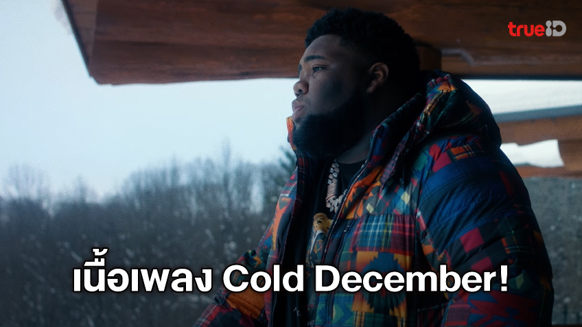 เนื้อเพลง Cold December เพลงใหม่ 2022 ของศิลปินหนุ่ม Rod Wave (มีคลิป)
