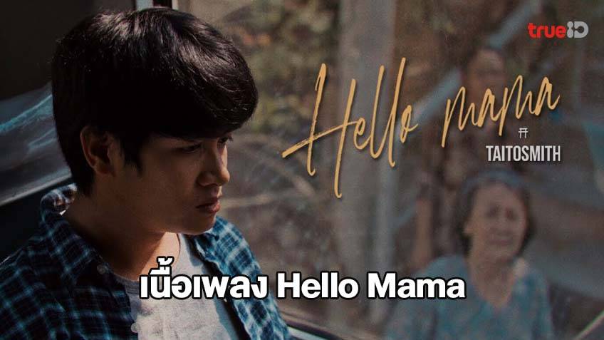 เนื้อเพลง Hello Mama ไททศมิตร Hello Hello เฮ็ดอีหยังอยู่หนออีแม่ กิน ...