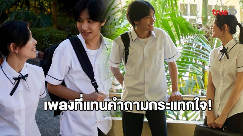 คำถามกระแทกใจ! นี่เรากำลังทำอะไรกันอยู่ FOOL STEP เพลงใหม่จับ โฟร์ – ปู๋ วง HENS ร่วมงาน (มีคลิป)