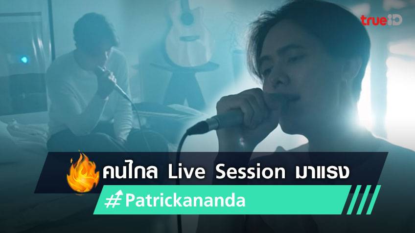 เพราะสะกดใจทุกเพลง! แพทริคอนันดา (Patrickananda) ส่ง คนไกล Live Session ยึดพื้นที่เพลงฮิต YouTube