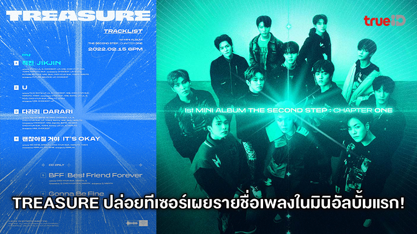 TREASURE ปล่อยทีเซอร์เผยรายชื่อเพลงในมินิอัลบั้มแรก 'The Second Step ...