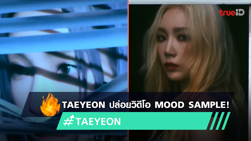 TAEYEON แห่งวง Girls’ Generation ปล่อยวิดีโอ Mood Sampler สำหรับผลงาน ...