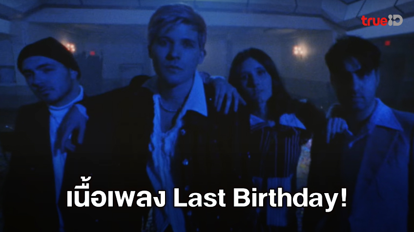 เนื้อเพลง Last Birthday เพลงใหม่ 2022 ของวงอินดี้ป็อป Valley (มีคลิป)