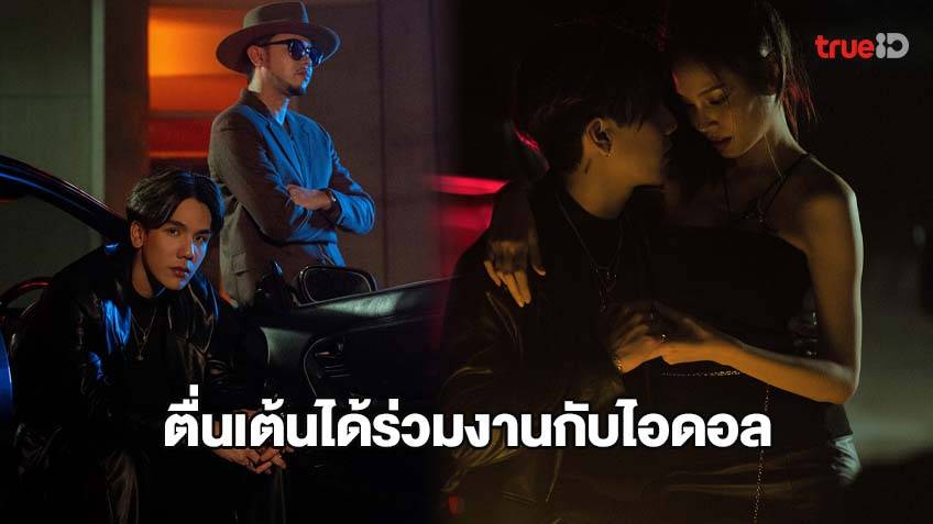 ตื่นเต้นร่วมงานไอดอล! MEYOU กับMVเพลงลำดับที่ 4 สร่าง Feat. Khan ...