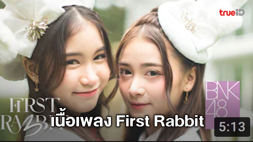 เนื้อเพลง First Rabbit - BNK48 3rd Generation Debut Song (โลหิตสีแดงที่ ...