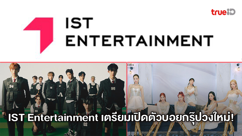 IST Entertainment เผยเตรียมเปิดตัวบอยกรุ๊ปวงใหม่ผ่านรายการเซอร์ไวเวอร์