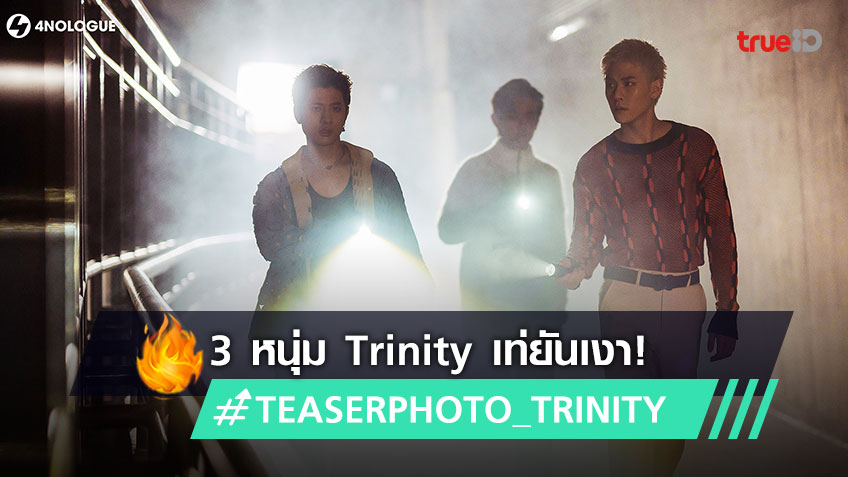 หล่อทะลวงใจ 4NOLOGUE ปล่อยรูปทีเซอร์ NOBODY ของ 3 หนุ่ม TRINITY ลุคใหม่ เท่ยันเงา!