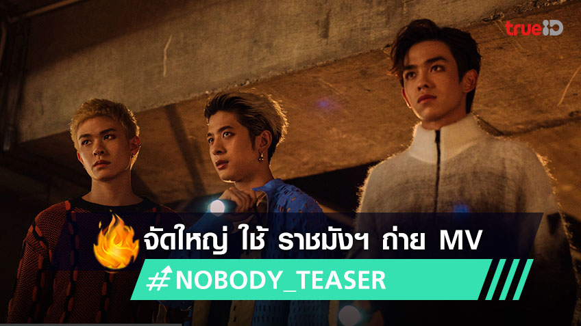 หล่อแบบอินฟินิตี้! ไม่มีที่สิ้นสุด! 4NOLOGUE จัดใหญ่ ใช้ ราชมังฯ ถ่าย MV เพลงใหม่ของ TRINITY