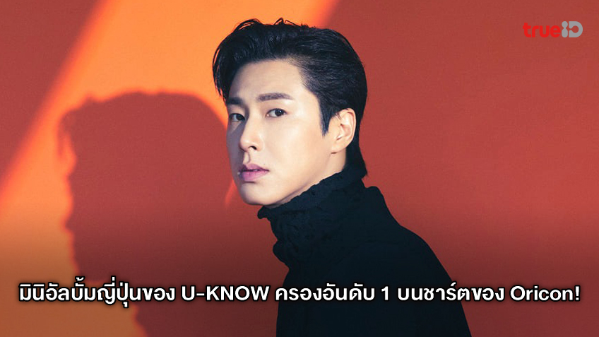 U-KNOW แห่งวง TVXQ! พามินิอัลบั้มญี่ปุ่นชุดใหม่ครองอันดับ 1 บนชาร์ต ...