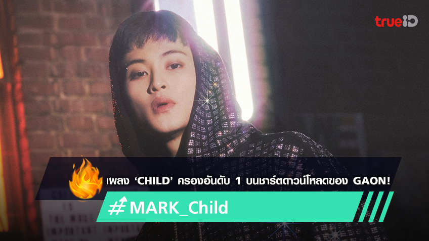 ‘Child’ เพลงของ MARK วง NCT ครองอันดับ 1 บนชาร์ตดาวน์โหลดของ Gaon (มีคลิป)