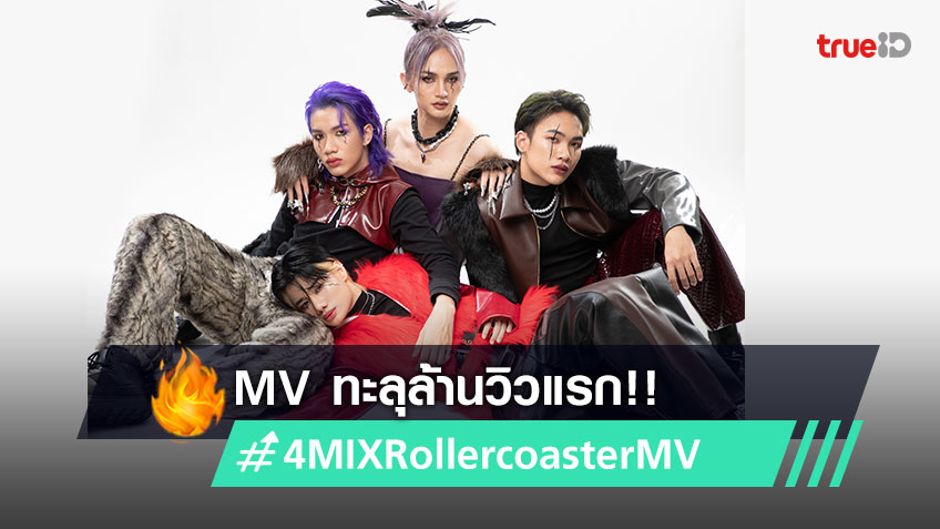 ล้านแรกแตกแล้ว! 4MIX กระแสแรง ส่ง MV Roller Coaster Ver. สเปน สู่ล้านวิวได้สำเร็จ