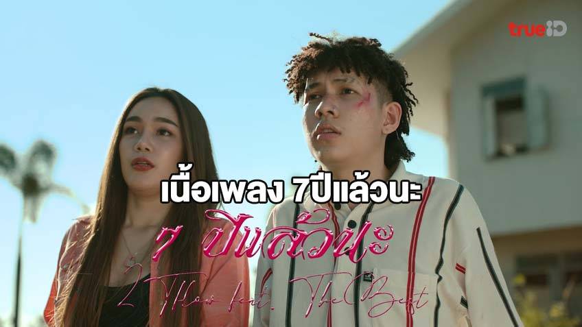 เนื้อเพลง 7ปีแล้วนะ 2t flow ft. The BESTS ก็ว่าจะหอบเงินไปสู่ขอ นั่งทุบ ...