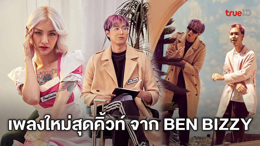เพลงใหม่สุดคิ้วท์! 'คนเก่ง' จาก BEN BIZZY feat. SILLYCOOLY รวมพลคนจอยลดา!