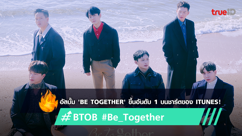 อัลบั้ม 'Be Together' ของบอยแบนด์เกาหลีวง BTOB แรงขึ้นอันดับ 1 บน ...