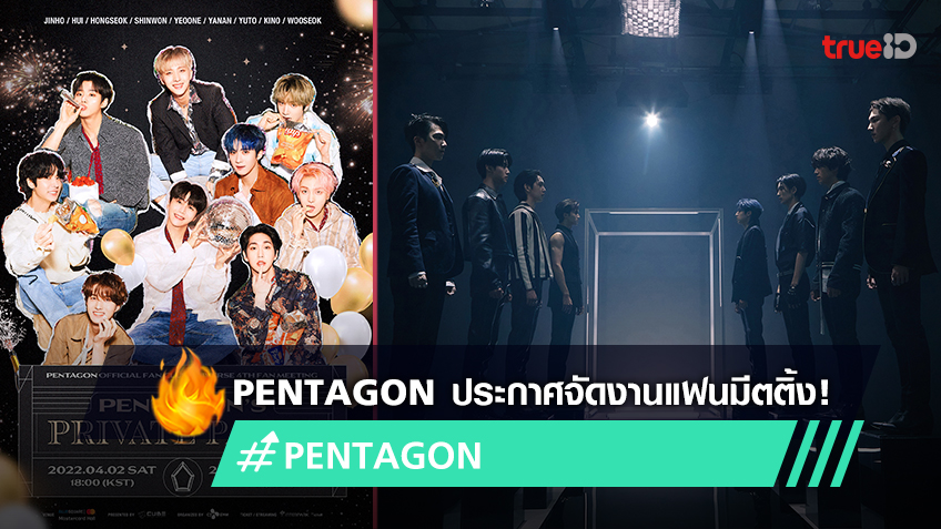 บอยแบนด์วง PENTAGON ประกาศจัดงานแฟนมีตติ้ง 'PENTAGON’s PRIVATE PARTY'