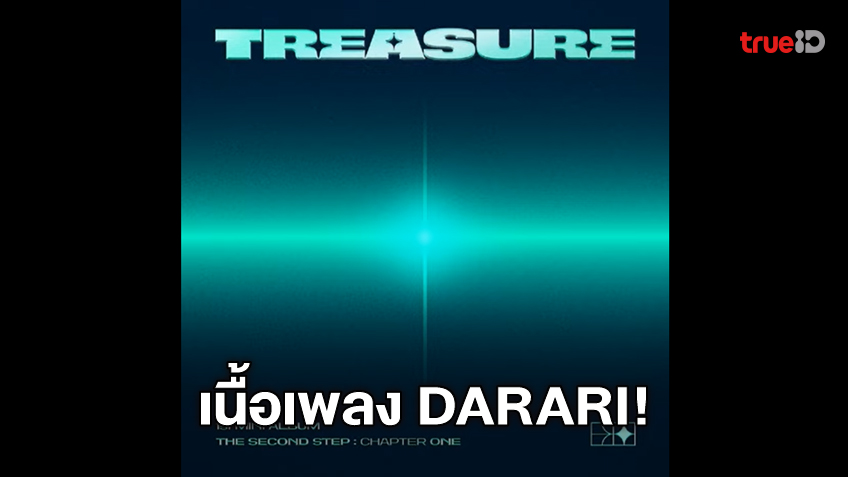 เนื้อเพลง DARARI (다라리) เพลงใหม่ 2022 ของ TREASURE วงบอยแบนด์ K-pop (มีคลิป)