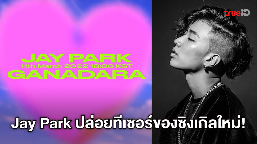 Jay Park ปล่อยทีเซอร์สำหรับซิงเกิลใหม่ 'GANADARA' ผลงานเพลงแรกกับค่าย ...