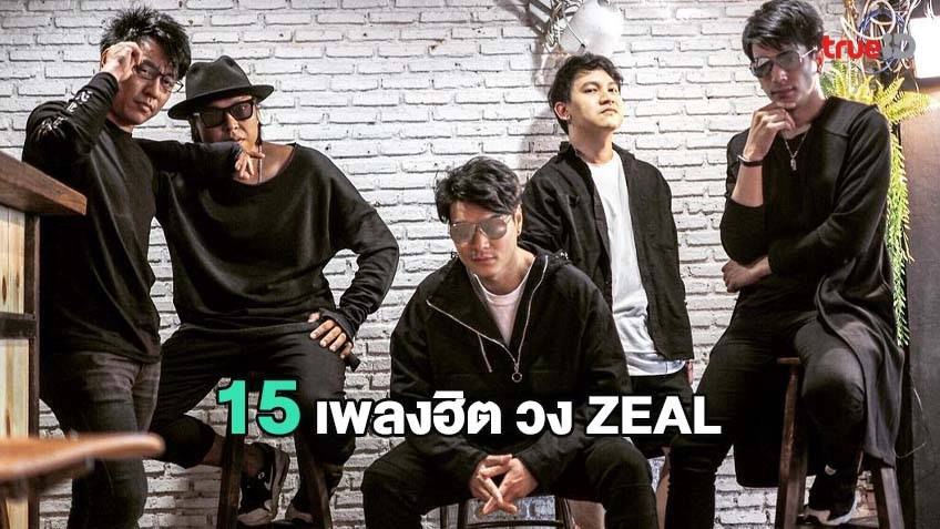 15 เพลงฮิต เพลงดัง ZEAL วงดนตรีที่คับแน่นด้วยคุณภาพ ครองใจแฟนเพลงมาเป็น ...