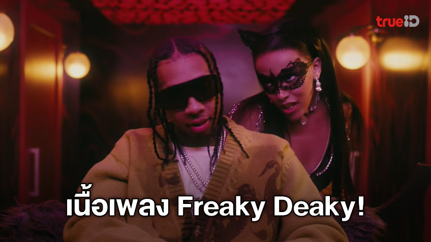 เนื้อเพลง Freaky Deaky เพลงใหม่ 2022 ของ Tyga, Doja Cat (มีคลิป)