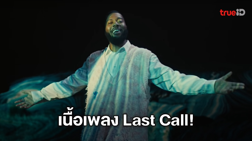เนื้อเพลง Last Call เพลงใหม่ 2022 ของนักร้องหนุ่มมากความสามารถ Khalid (มีคลิป)