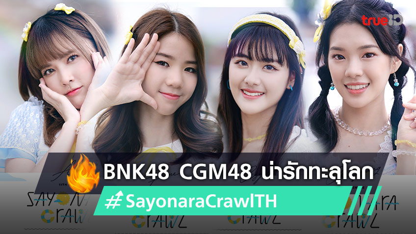 น่ารักทะลุโลก! รูปทีเซอร์ BNK48 CGM48 ซิงเกิ้ล 11 'Sayonara Crawl' อยากดู MV แล้ว!