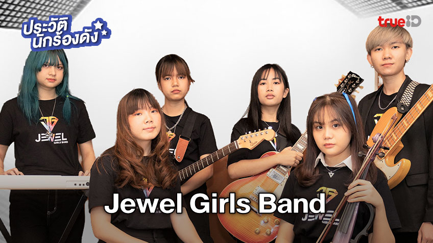 ทำความรู้จัก Jewel Girls Band วงดนตรีหญิงล้วนวงใหม่ ที่น่าจับตามอง จาก ...