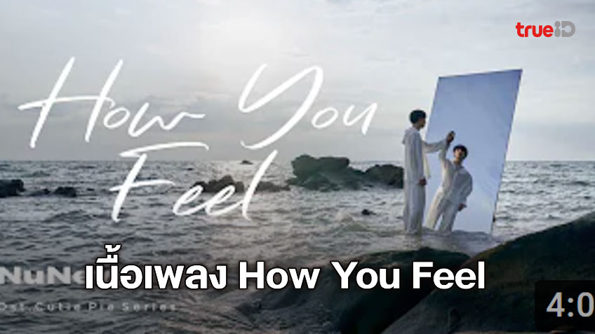 เนื้อเพลง How You Feel - NuNew Ost.นิ่งเฮียก็หาว่าซื่อ Cutie Pie Series