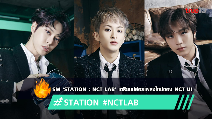 SM ‘STATION : NCT LAB’ เตรียมปล่อยเพลงใหม่ ‘coNEXTion (Age of Light ...