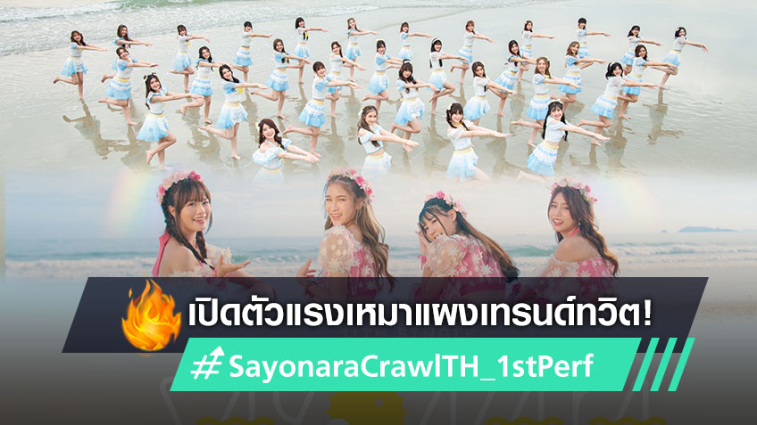 เปิดตัวแรงเหมาแผงเทรนด์ทวิต! BNK48 CGM48 จับมือปล่อย MV Sayonara Crawl ซิงเกิ้ล 11 สดใสรับซัมเมอร์!