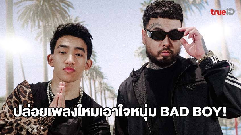 เพลงที่หนุ่มBAD BOYต้องฟัง! IRONBOY คว้า URBOYTJ ปล่อยเพลงใหม่ นิสัยไม่ ...