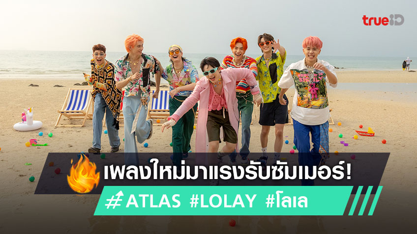 ซัมเมอร์นี้ 7 หนุ่ม ATLAS เสิร์ฟเพลงใหม่ LOLAY (โลเล) สดใสรับสงกรานต์ ...