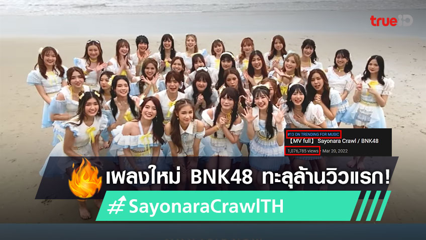 กลม ๆ ส้ม ๆ ทะลุ 1 ล้านวิวแรก! เอ็มวี Sayonara Crawl ซิงเกิ้ล 11 BNK48 ส่งคลิปขอบคุณแฟนๆ