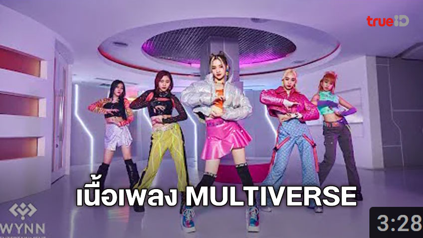 เนื้อเพลง MULTIVERSE - RedSpin (Multiverse Multiverse จะขอพาตัวกับใจ ออกไป search ออกไป search)