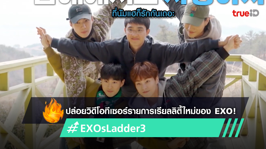 เผยวิดีโอทีเซอร์! เตรียมพบกับการเดินทางของ EXO ในรายการเรียลลิตี้ ‘EXO ...