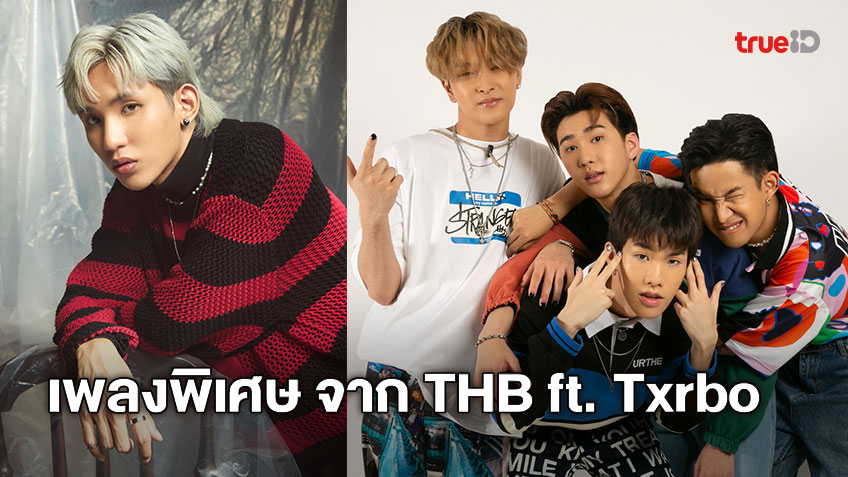 THB ซุ่มปล่อย เพลงพิเศษ JUST ONE KISS เซอร์ไพร์สแฟนเพลงดึง Txrbo ร่วมแจม