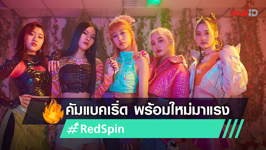 แดงปั่น คัมแบคเริ่ด! 5 สาว RedSpin ปล่อยเพลงใหม่ MULTIVERSE ร่วมงาน ...