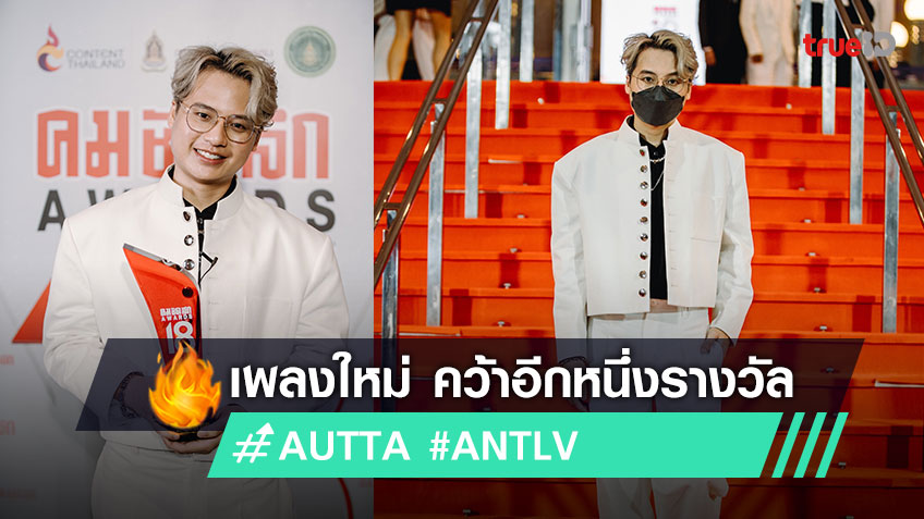 ปลื้มใจ! อัตตา (AUTTA) พาเพลง ANTLV คว้าเพลงยอดเยี่ยม คมชัดลึก อวอร์ด ครั้งที่ 18