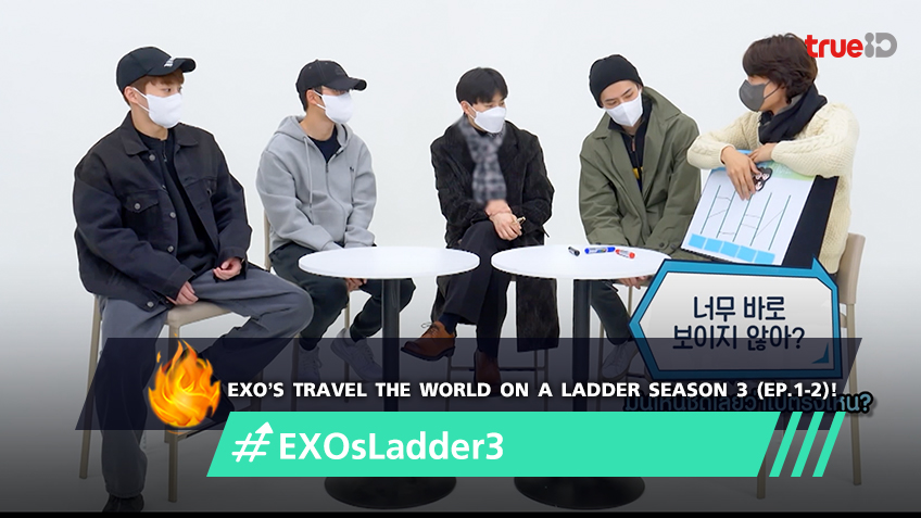 เริ่มต้นความสนุก! ‘EXO’s Travel the World on a Ladder Season 3’ EP.1-2 ...