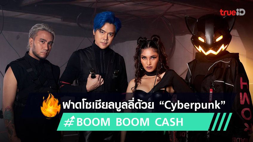 BOOM BOOM CASH ฟาดกลับ ไซเบอร์บูลลี่ ใส่สุดทุกกระบวนท่าทางดนตรีในเพลง ...