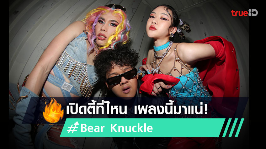 เปิดตี้ที่ไหน เพลง "DONG" มาแน่! Bear Knuckle สาดความมัน ส่งเพลงใหม่ ...